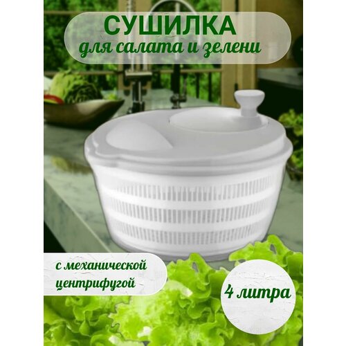 Сушилка центрифуга для зелени и салата