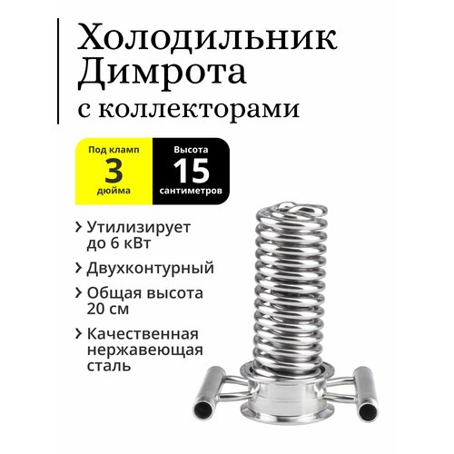 Холодильник Димрота двухконтурный с коллекторами 3 дюйма, 15 см