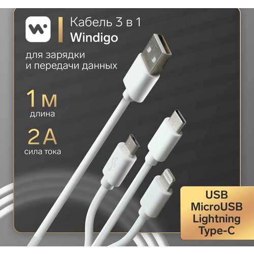 Кабель Windigo, 3 в 1, microUSB/Lightning/Type-C - USB, 2 А, PVC оплетка, 1 м, белый