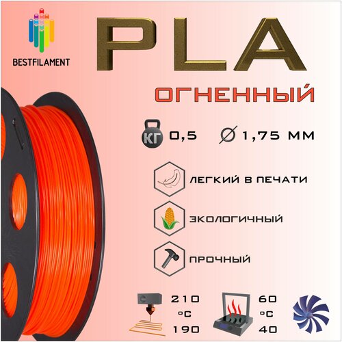 PLA Огненный 500 гр. 1.75 мм пластик Bestfilament для 3D-принтера