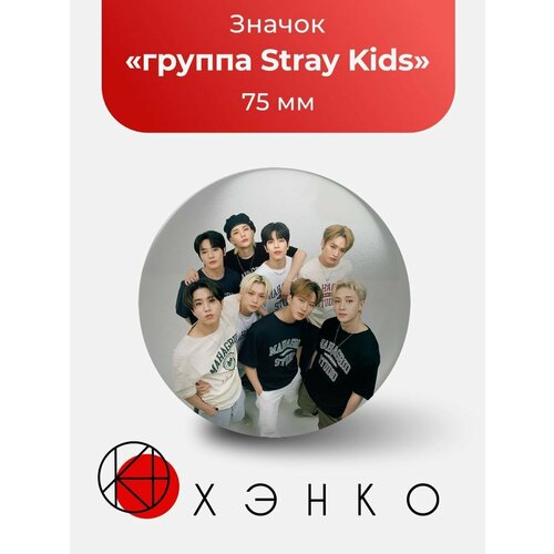 Значок "Стрeй Кидс Stray Kids Строй Банчан Хёнджин Хан Феликс"