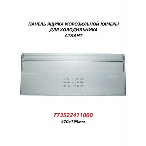 Панель (щиток/крышка) ящика морозильной камеры для холодильника Атлант/773522411000/470x195мм