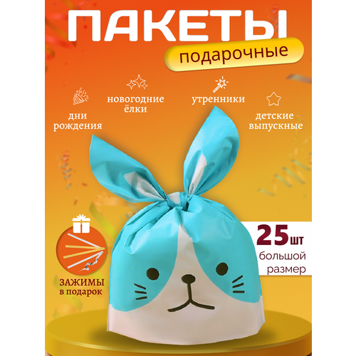 Пакетики для сладостей Зайчики, большие, 25 штук, B2033, CuteBuy