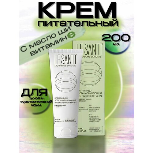 Ле Санти / LE SANTI крем липидо-восстанавливающий интенсивное питание для чувствительной и сухой кожи 200 мл