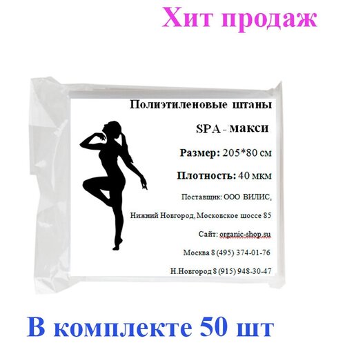 Полиэтиленовые штаны для обертывания SPA - Макси 50 шт.