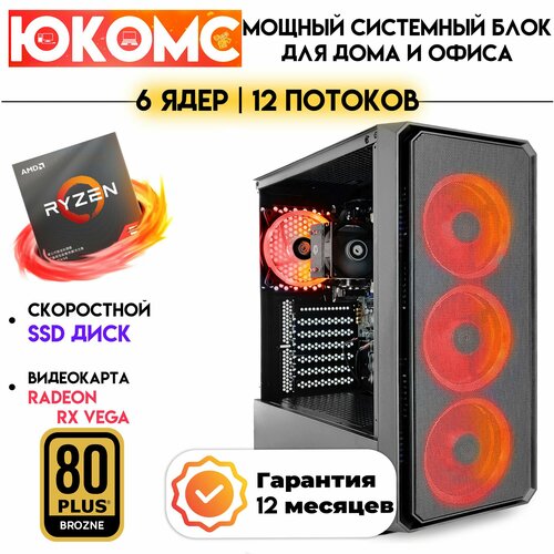 PC юкомс Ryzen 5 4600G, SSD 240GB, 32GB DDR4, БП 600W, win 10 pro, Black game case