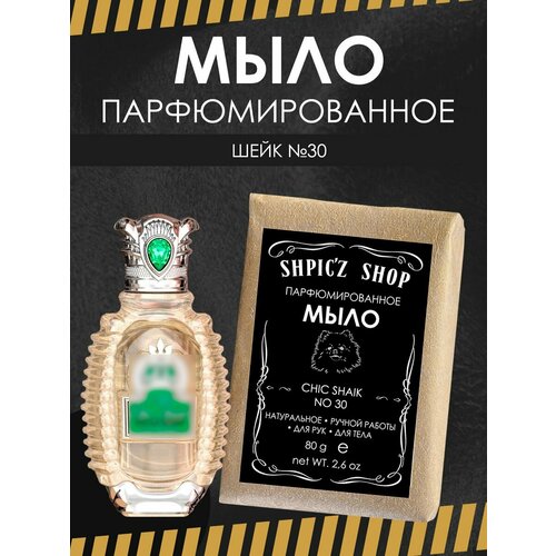 Мыло парфюмированное кусковое ручной работы по мотивам Shaik No 30