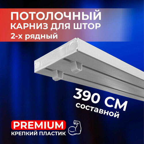 Карниз потолочный пластиковый для штор двухрядный PREMIUM 390 см составной (130 см*3 шт)