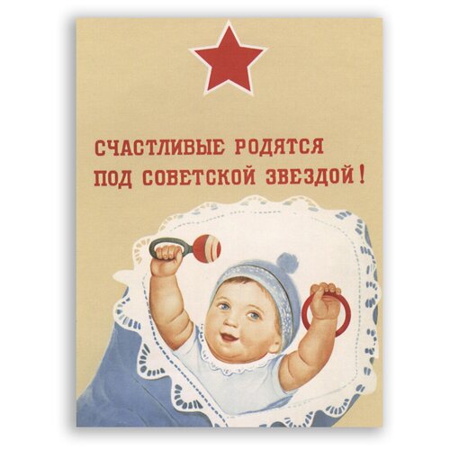 Советский плакат на бумаге / Счастливые родятся под светской звездой