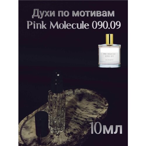 Духи по мотивам Pink Molecule 090.09 10мл