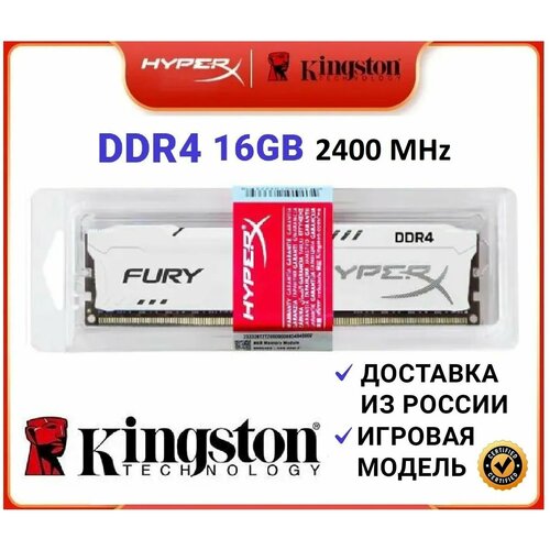 Оперативная память HyperX Kingston Fury DDR4 16 Gb 2400 MHz (HX424C15FB/16) белая