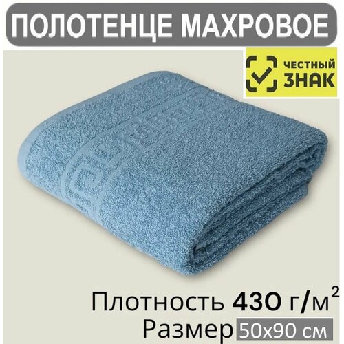 Полотенце махровое синий (Saxony blue) 50*90