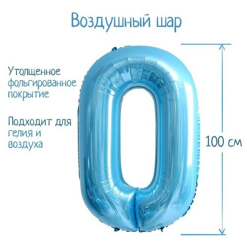 Страна Карнавалия Шар фольгированный 40" «Цифра 0», нежно-голубой