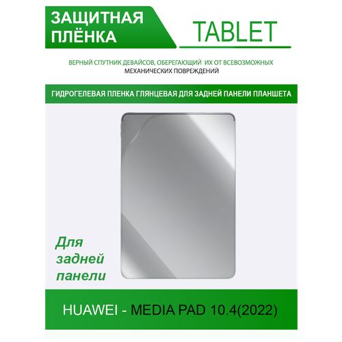 Гидрогелевая защитная пленка на заднюю часть для Huawei Media Pad 10.4(2022) (глянцевая)