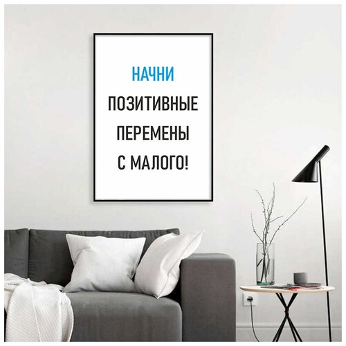 Постер "Начни позитивные перемены с малого!" на плотной бумаге 40х60 см в тубусе ПолиЦентр