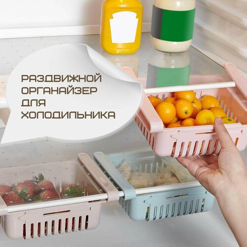 Раздвижной многофункциональный контейнер-органайзер для холодильника, 1 шт, цвет розовый