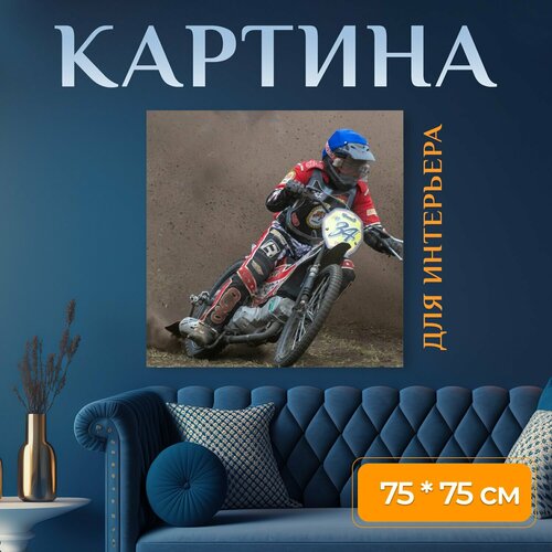 Картина на холсте "Моторспорт а о, мотоцикл, виды спорта" на подрамнике 75х75 см. для интерьера