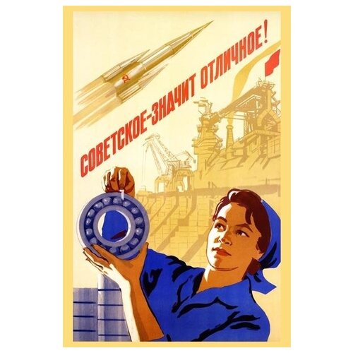 Плакат, постер на холсте Советское-значит отличное. Размер 30 х 42 см