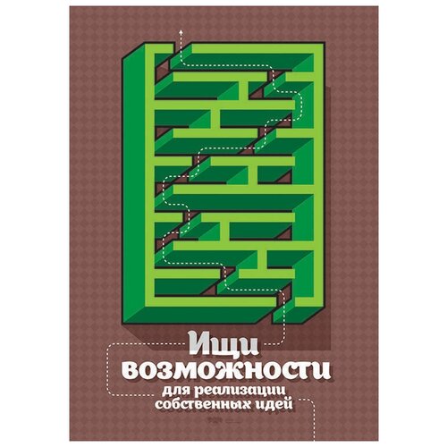 Мотивационный интерьерный постер мотиватор "Ищи возможности" размера 60х90см 600*900 мм без рамы в тубусе