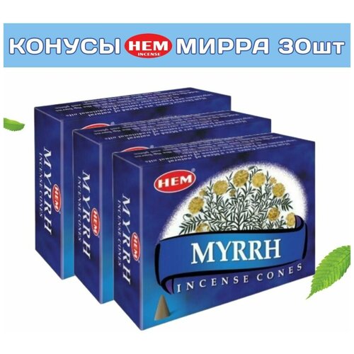 Набор ароматических благовоний конусы HEM Хем Мирра Myrrh 3 уп. по 10 шт.