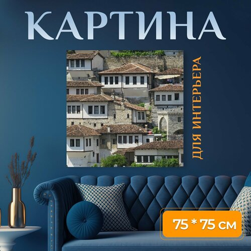 Картина на холсте "Албания, берат, архитектуры" на подрамнике 75х75 см. для интерьера