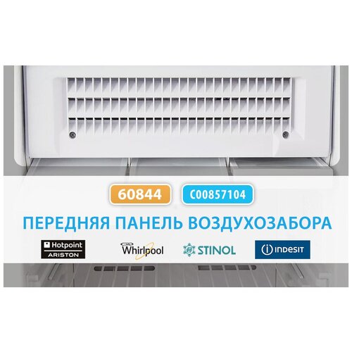 Передняя панель воздухозабора морозильной камеры холодильников Stinol, Indesit, Hotpoint-Ariston, Whirlpool (C00857104, 857104)