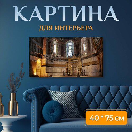 Картина на холсте "Святой софии, чтение, церковь" на подрамнике 75х40 см. для интерьера