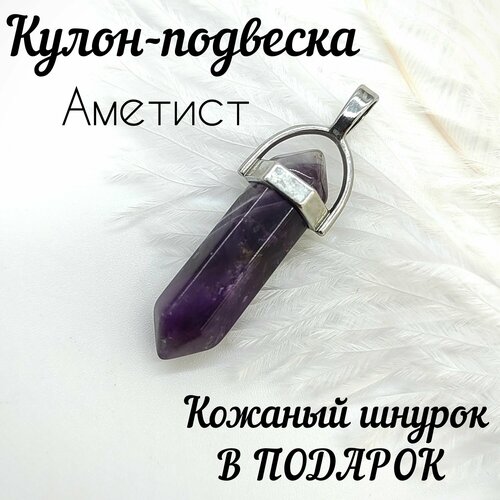 Подвеска, аметист, фиолетовый