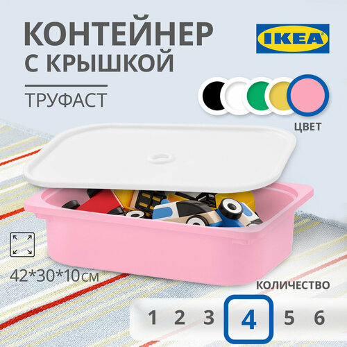 Контейнер для игрушек c крышкой икеа труфаст, 42x30x23 см, 4 шт, розовый