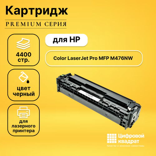 Картридж DS для HP M476NW совместимый