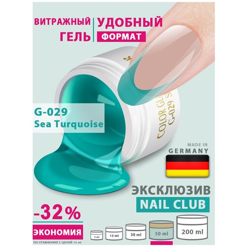 Nail Club professional Витражный скульптурный гель для моделирования ногтей и френча G-029 Sea Turquoise, 50 мл.