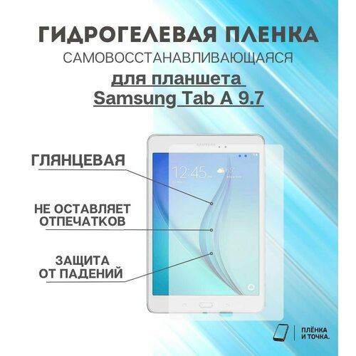 Гидрогелевая защитная пленка для планшета Samsung Tab A 9.7 комплект 2шт