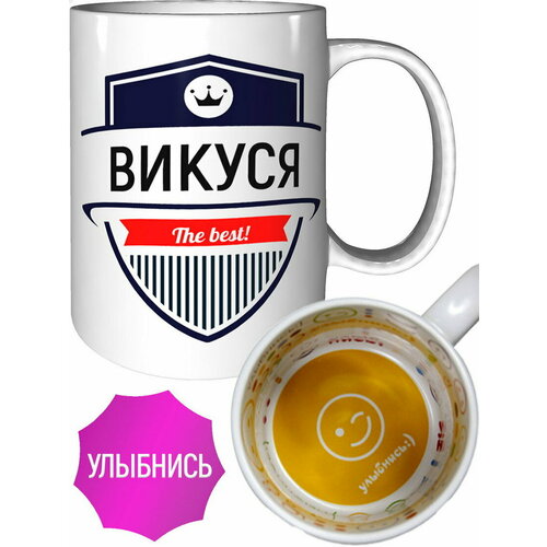 Кружка Викуся The Best - внутри улыбнись