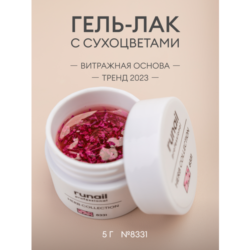 Гель лак/Гель лак с сухоцветами Herb collection/Гель лак для ногтей, 5г