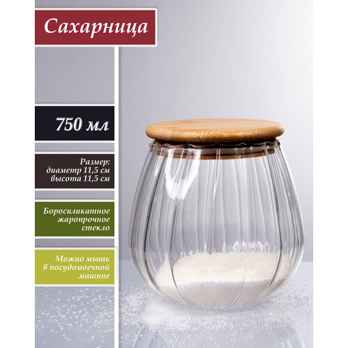 Сахарница стеклянная с крышкой, 750мл