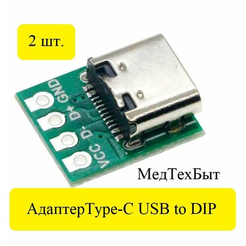 2 шт. Адаптер Type-C USB to DIP-адаптер, Модуль 4 pin для Arduino