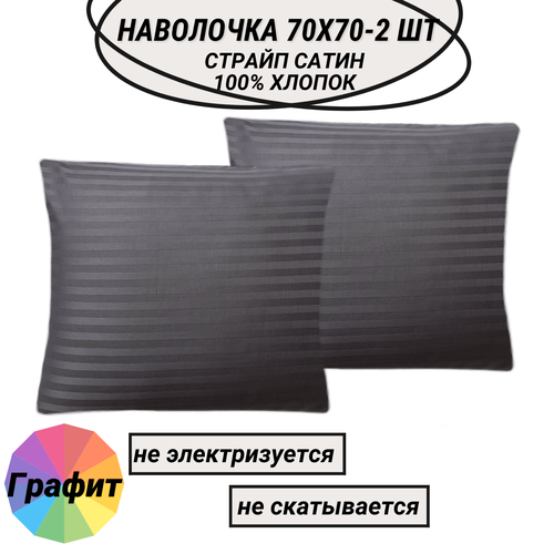 Комплект наволочек 70х70 - 2 шт страйп сатин графит (полоса 1х1) СПАЛЕНКА78