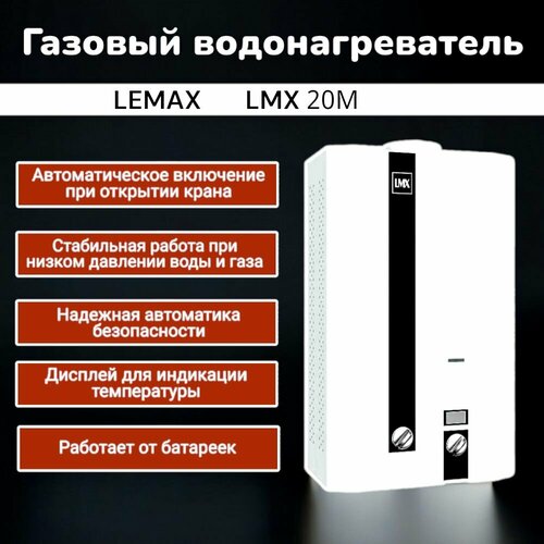Газовый проточный водонагреватель (газовая колонка) Лемакс LMX 20М