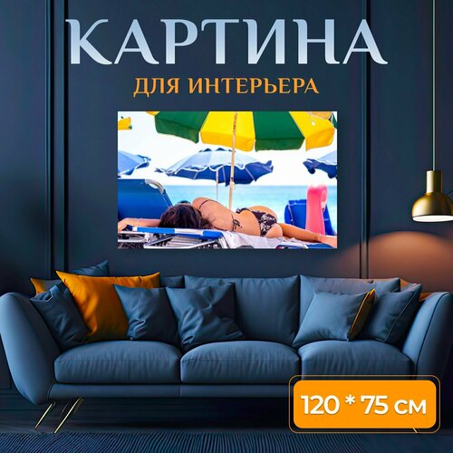 Картина на холсте "Спящая красавица, пляж, море" на подрамнике 120х75 см. для интерьера