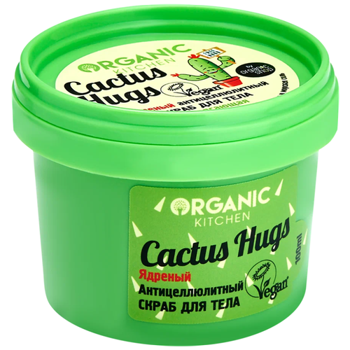 Скраб для тела Organic Kitchen, Ядреный антицеллюлитный Cactus hugs, 100 мл