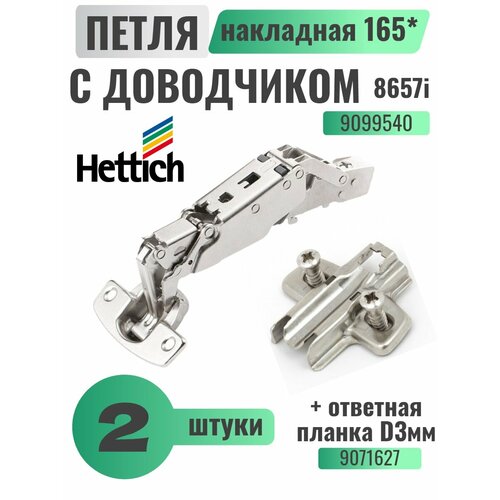 Петля мебельная Hettich Sensys 8675i 165* накладная с доводчиком и ответной планкой, 2шт