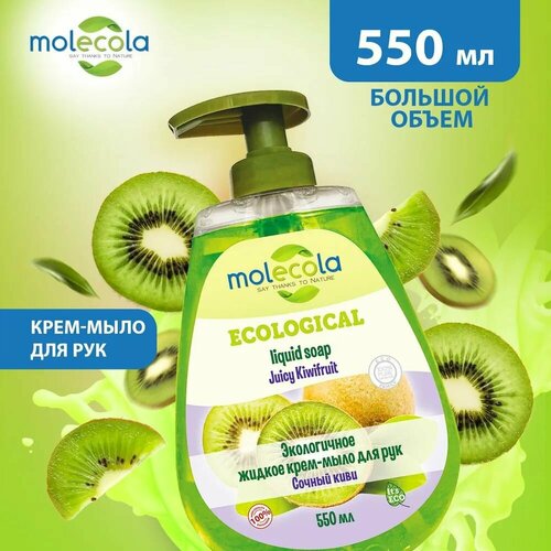 Крем-мыло для рук Сочный Киви Molecola, 550мл