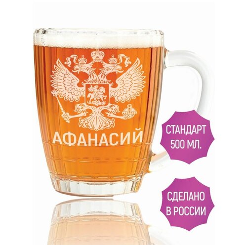 Пивная кружка Афанасий (Герб России) - 500 мл.