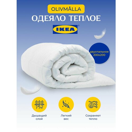 Одеяло IKEA двуспальное оливмолла 200х200 см