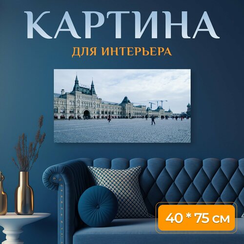 Картина на холсте "Гум, москва, красная площадь" на подрамнике 75х40 см. для интерьера