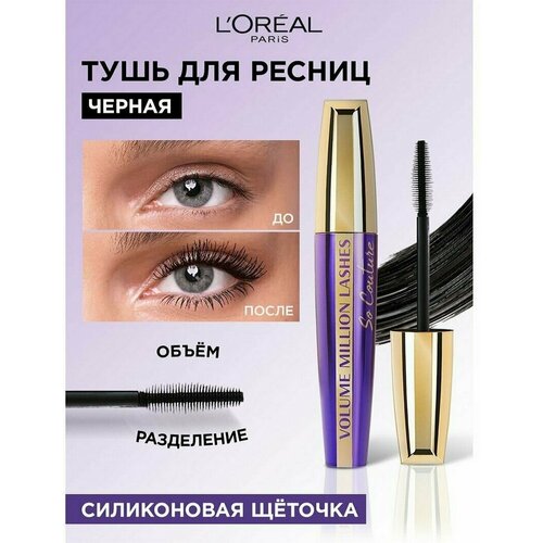 L'Oreal Paris Тушь для ресниц Volume Million Lashes So Couture черный 9.5 мл - 1 шт