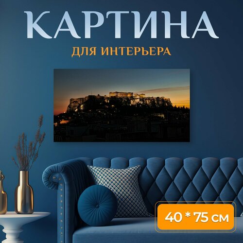 Картина на холсте "Афины, греция, путешествовать" на подрамнике 75х40 см. для интерьера