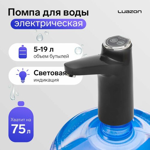 Помпа для воды Luazon LWP-06, электрическая, 5 Вт,800 мАч, порционная подача воды, АКБ, чёрная