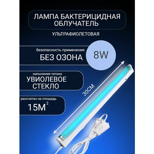Бактерицидная лампа ультрафиолетовая без озона 8w