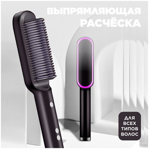 Электрическая расческа выпрямитель для волос / керам. выпрямитель волос / прибор для выпрямления волос